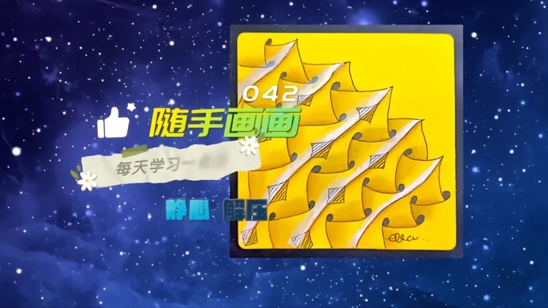 随手画画 1分享学会画立体感图样 有趣好玩的禅绕画