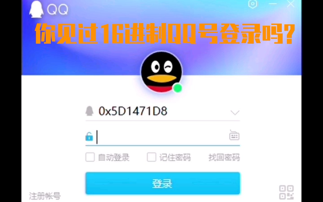 你见过16进制QQ号登录吗?