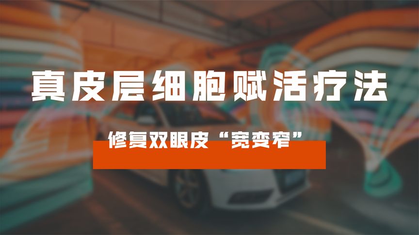 真皮层细胞赋活疗法修复双眼皮“宽变窄”