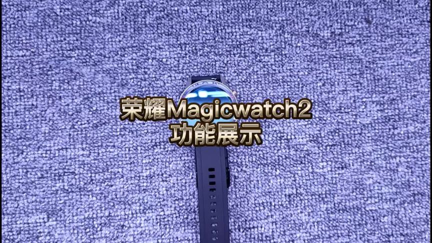 荣耀magicwatch2智能手表功能展示#手表 #数码 #手环 #科技聚集地