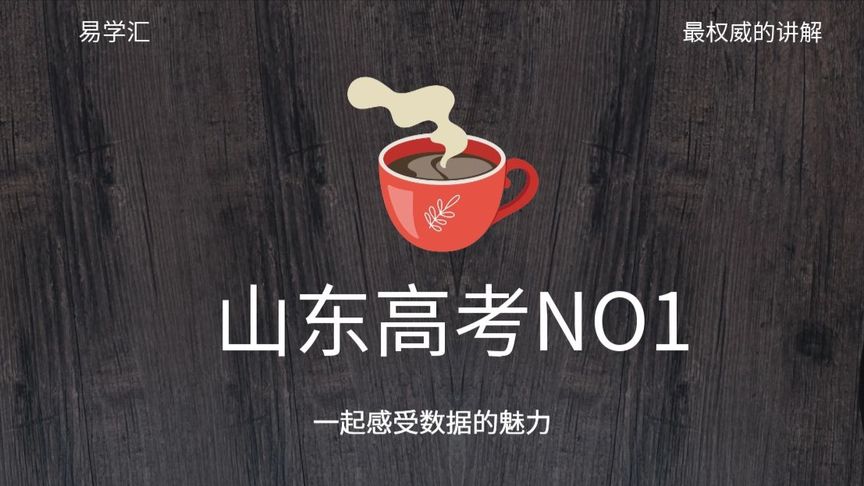 山东省新高考第一年往年数据使用逻辑和一分一段表的重要地位!