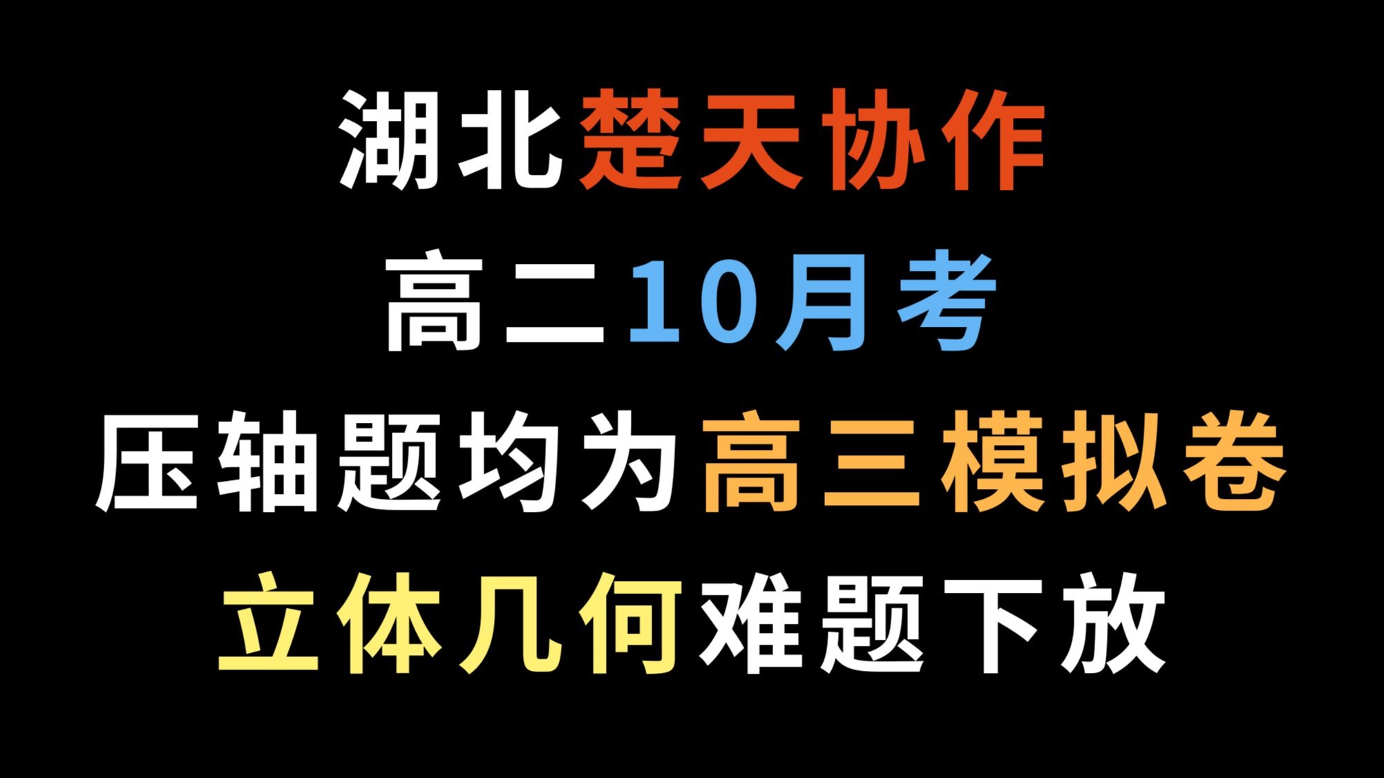 湖北楚天协作高二10月考,压轴题均为高三模拟卷立体几何难题下放