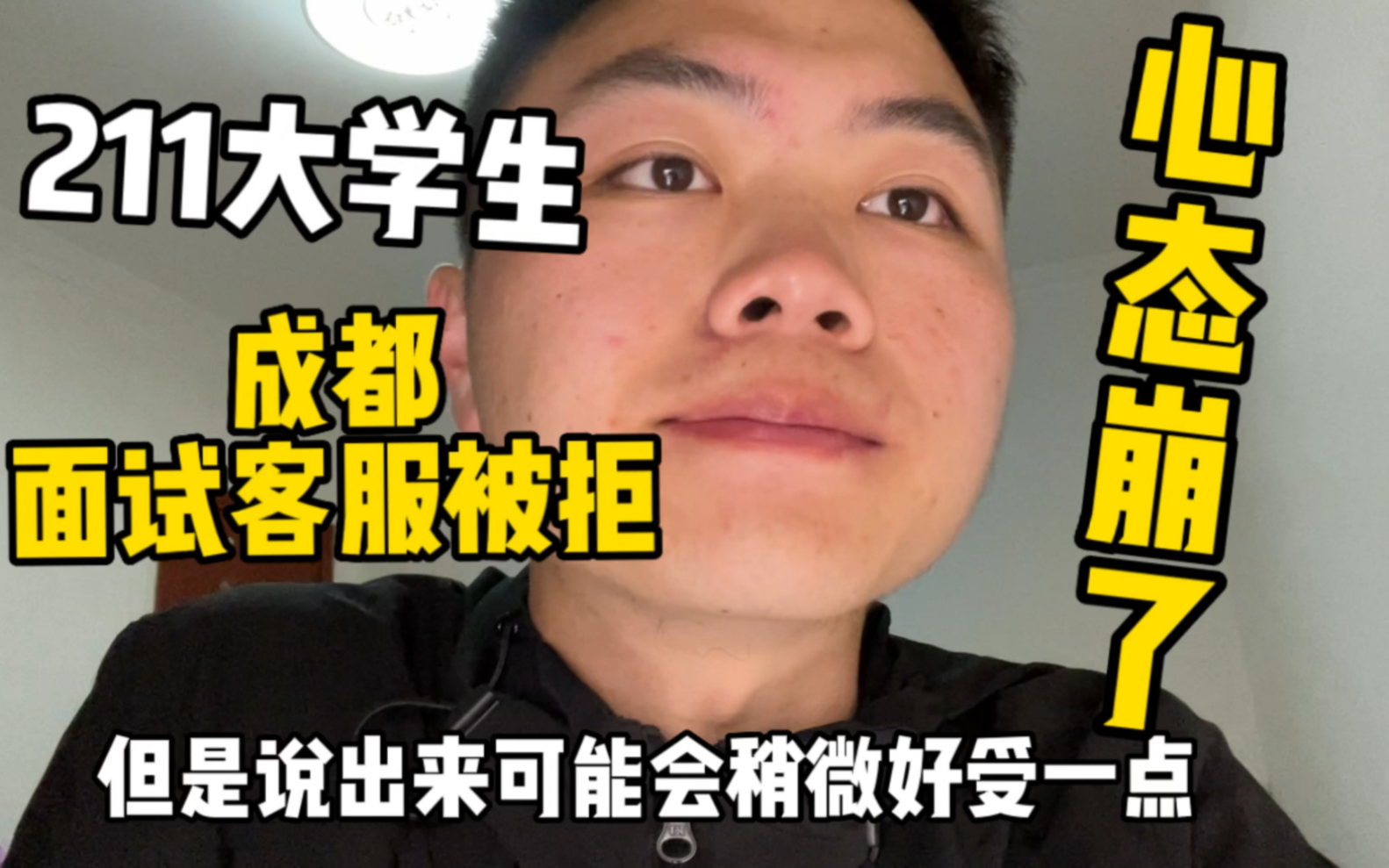 211大学生成都面试客服岗位被拒,心态炸了