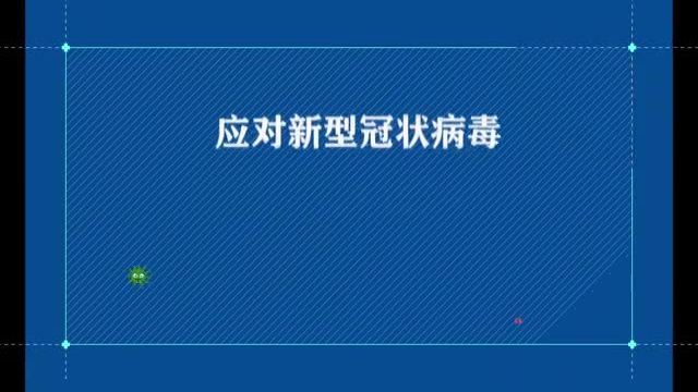 应对新型冠状病毒 我们应该怎样预防?