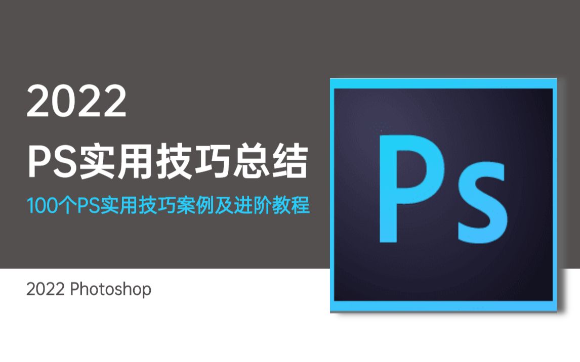 【PS教程】你真的会使用PS吗?100个案例教你成为PS大神