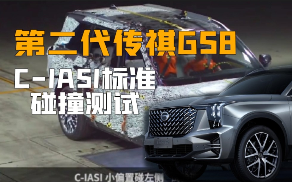 【转载】广汽传祺二代GS8中保研标准内部测试视频