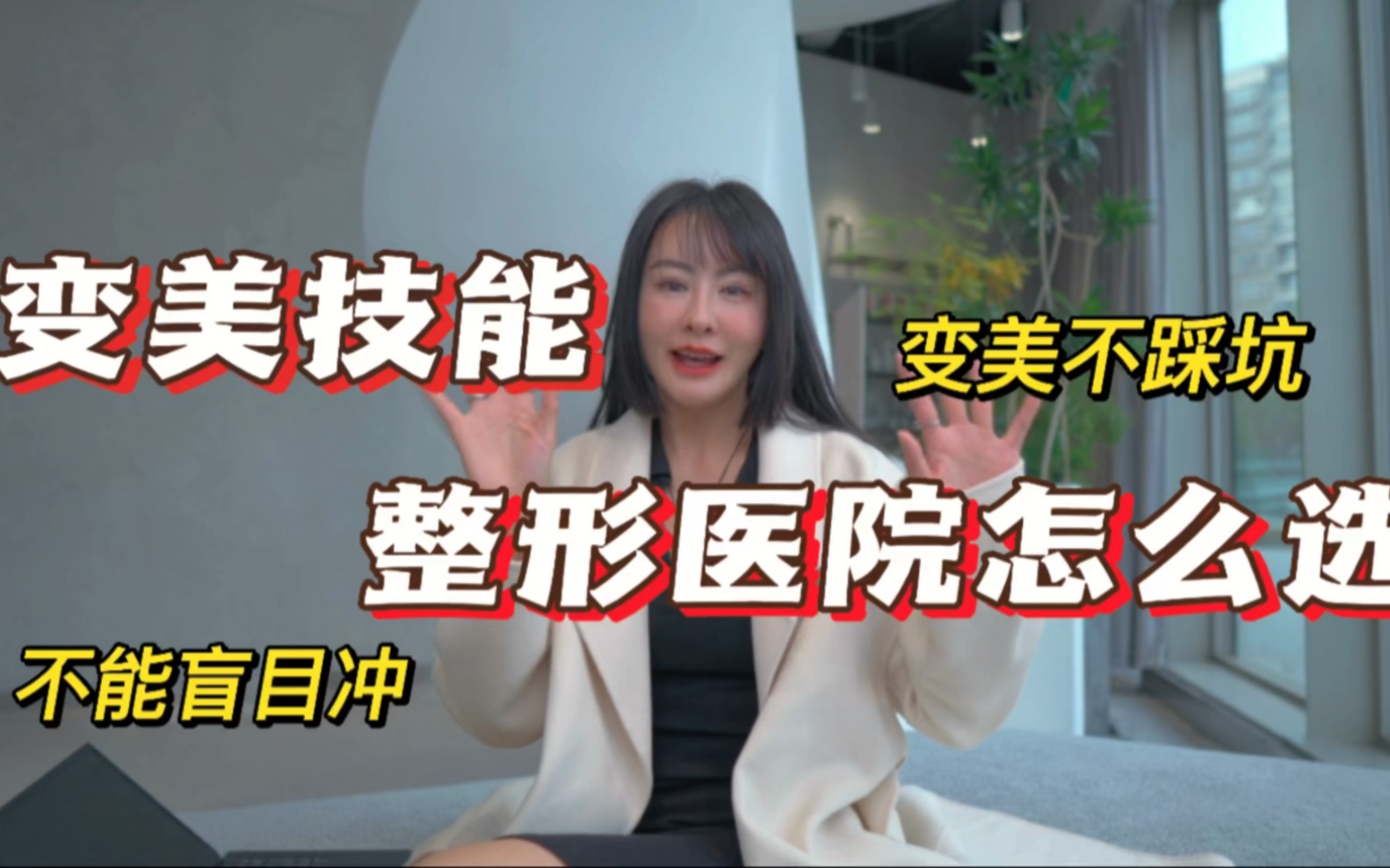 【避坑指南】正规整形医院里怎么选择靠谱的?变美不踩坑,不能盲目冲!