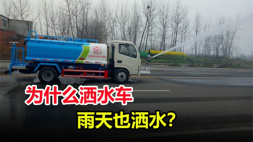 明明是下雨天,为什么洒水车还要洒水?这不是浪费水吗?