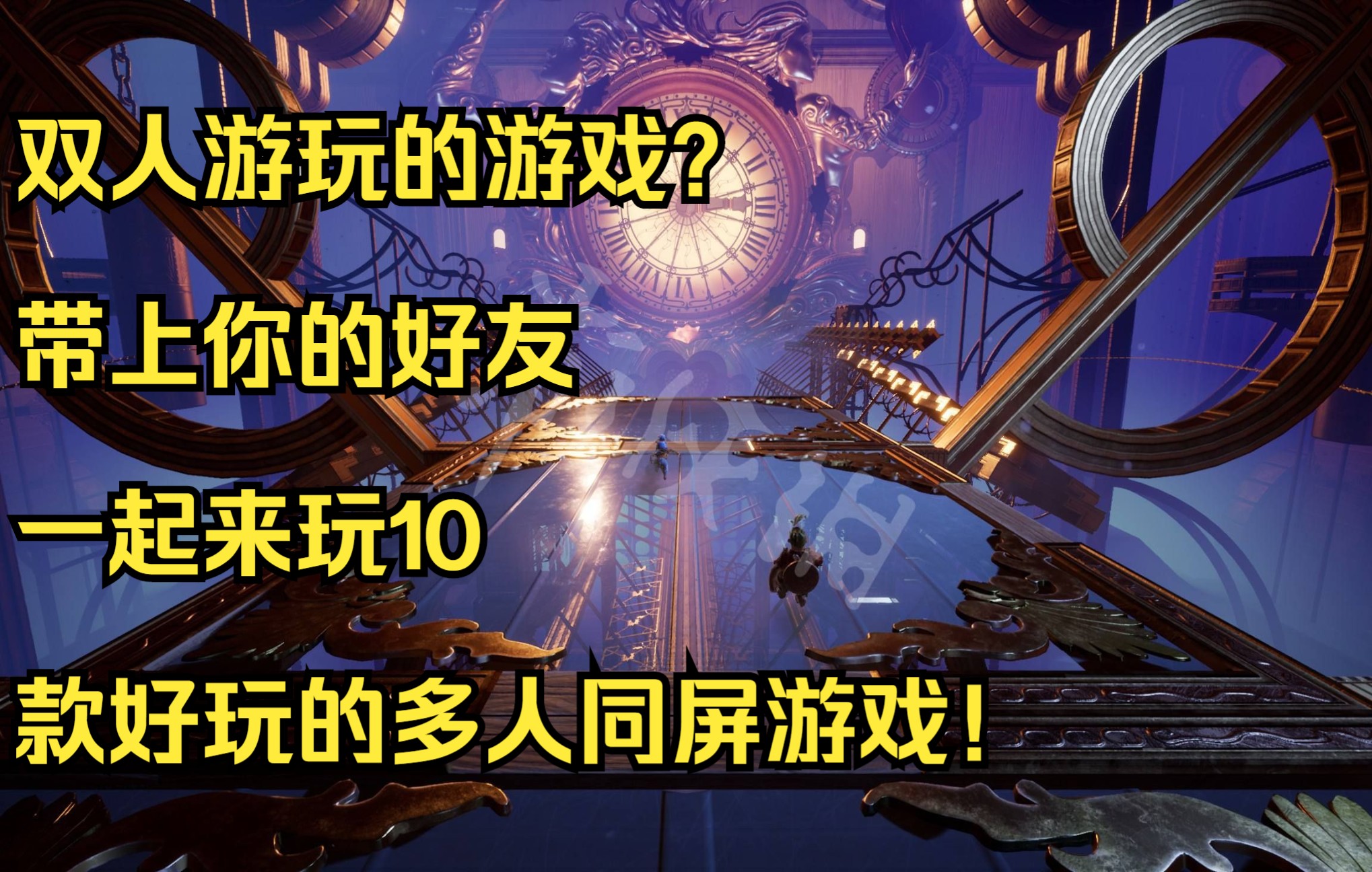双人游玩的游戏?带上你的好友一起来玩10款好玩的多人同屏游戏!