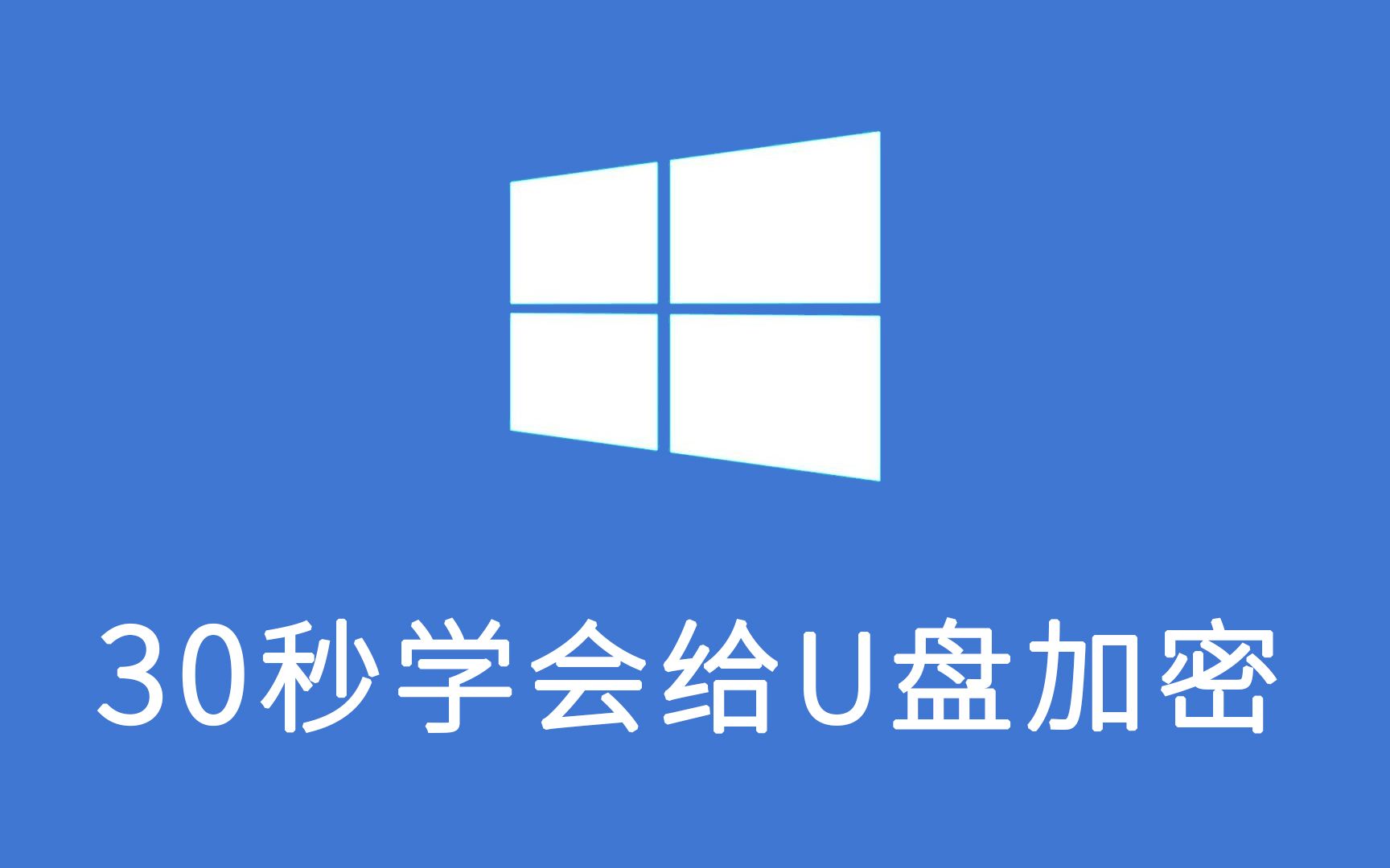 30秒学会用Win10加密U盘