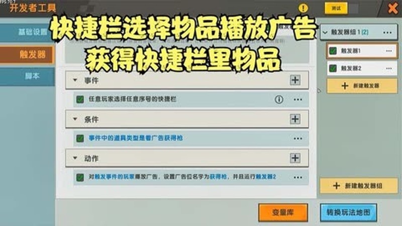 迷你世界触发器教程,快捷栏选择物品播放广告获得快捷栏里的物品