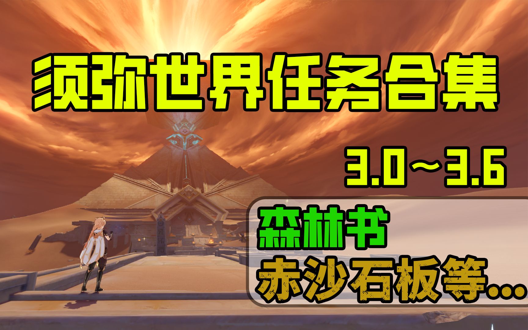 【原神/须弥】世界任务剧情(合集)纯剧情全流程3.0~3.6(持续更新后续...