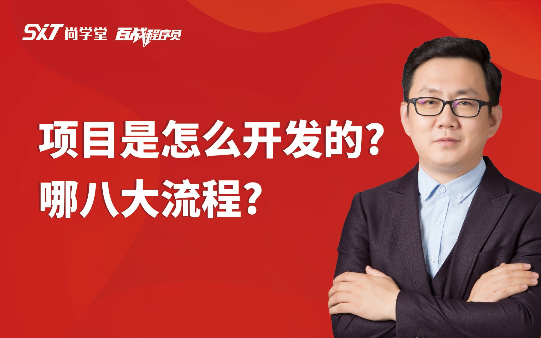 项目是怎么开发的?哪八大流程?