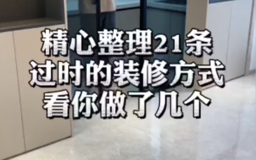 这些已经过时的装修方式,看看你做了几个?