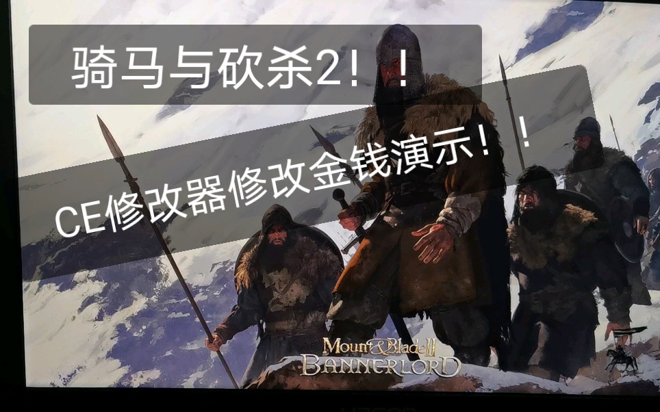 骑马与砍杀2 CE修改器金钱修改演示!教程!