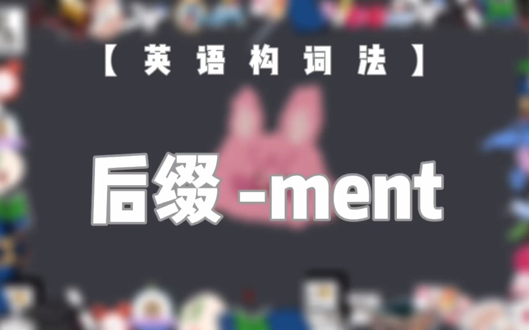 【英语构词法-NO.15】后缀-ment