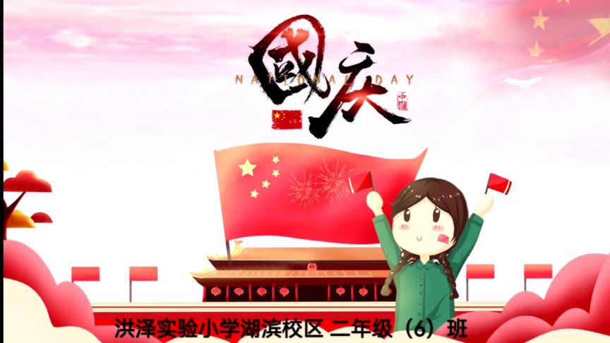 “庆祝祖国华诞,弘扬爱国主义精神”主题班会