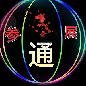 参展通 