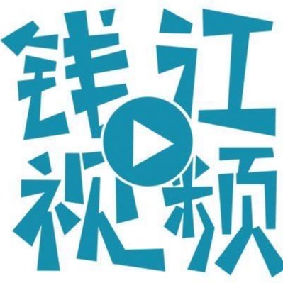 钱江视频 