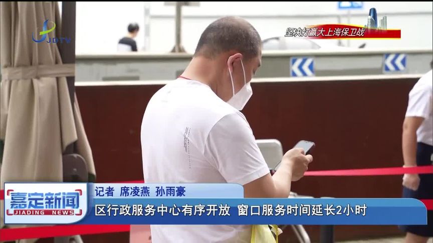 区行政服务中心有序开放 窗口服务时间延长2小时