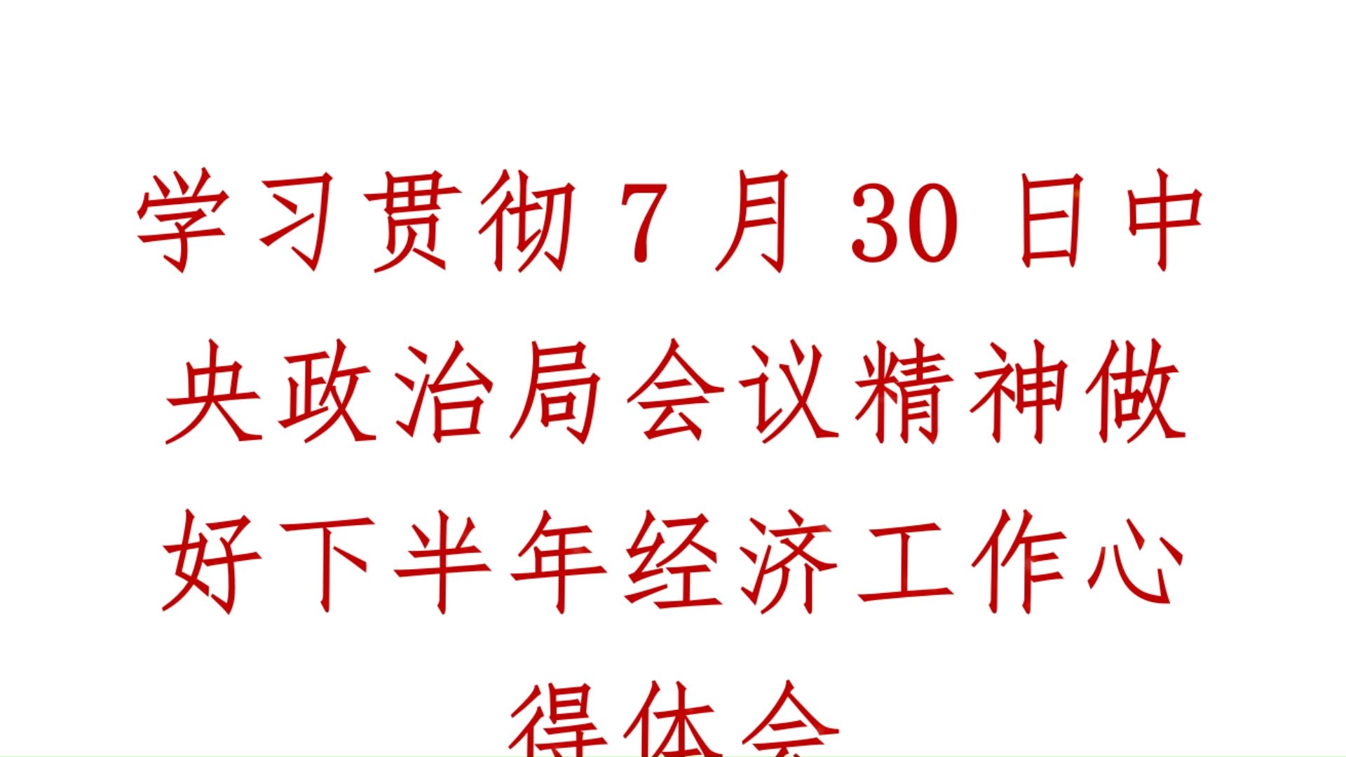 学习贯彻7月30日中央政治局会议精神做好下半年经济工作心得体会