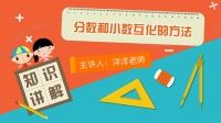 5下-4-分数和小数互化的方法微课视频