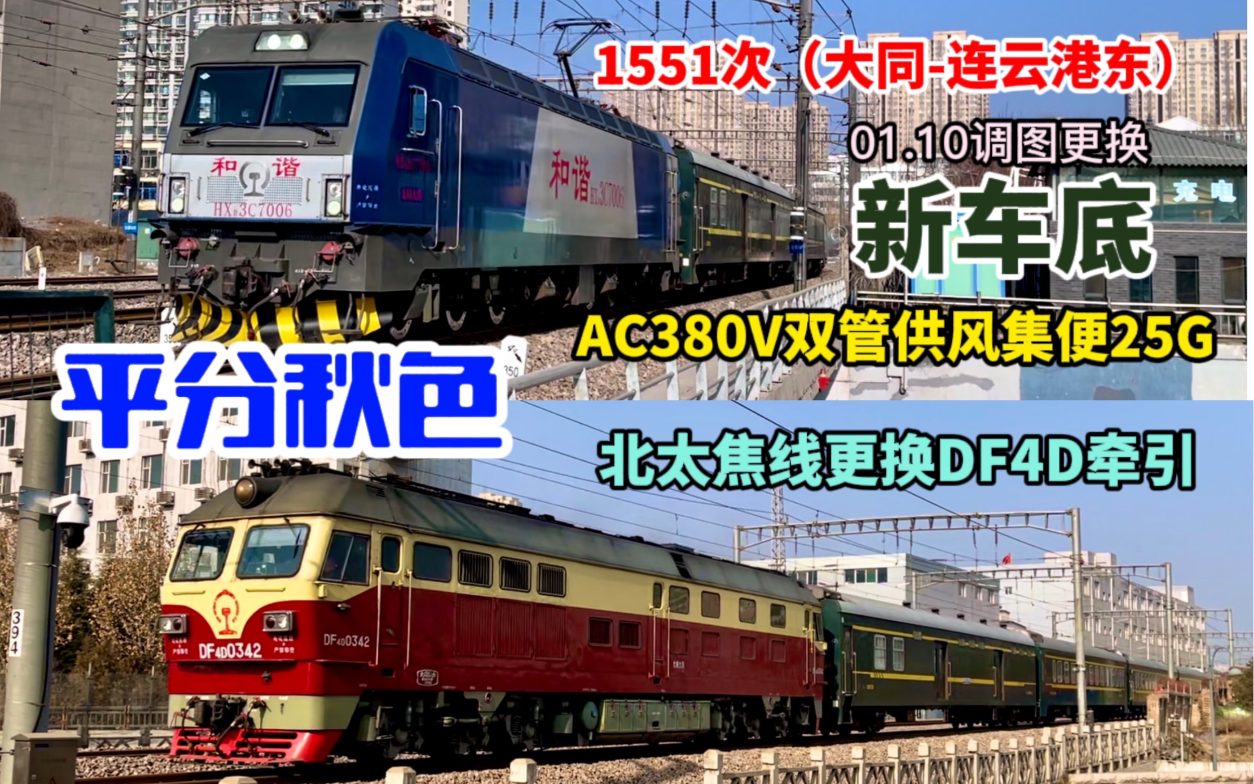 【调图新品】1551次(大同-连云港东)更换塞拉门25G AC380V 双管供...