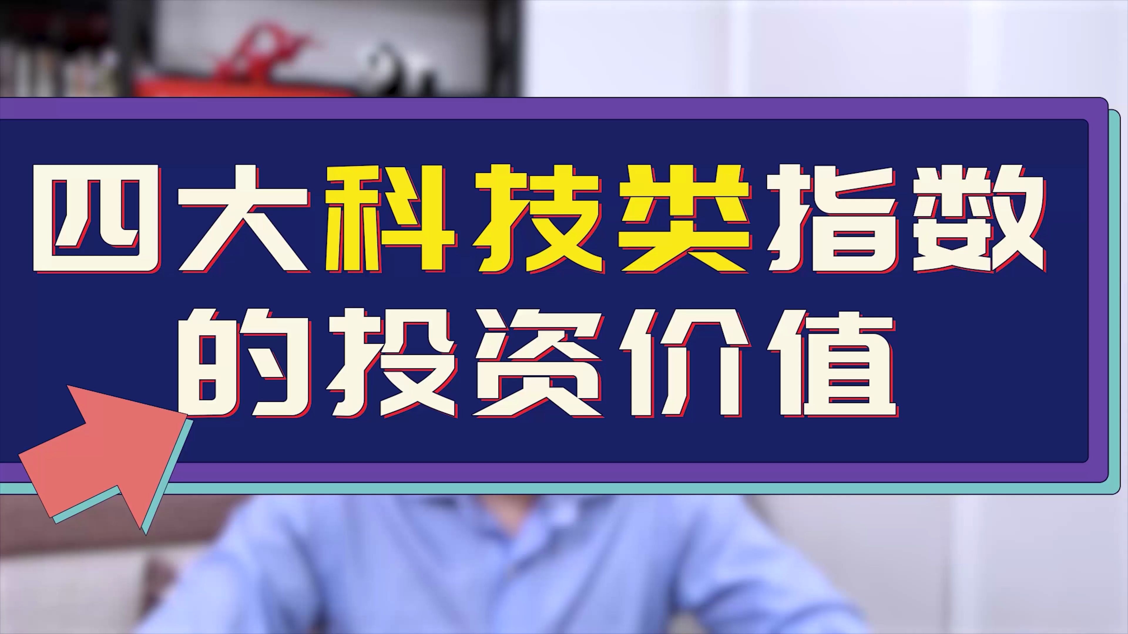 四大科技类指数的投资价值