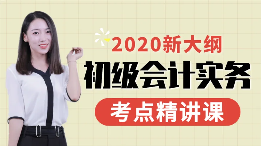 初级会计实务||第8章 第2节 考点 净资产、资产及负债业务