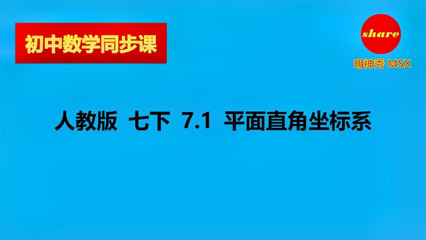 初中数学同步课 人教版 七下 7.1 平面直角坐标系
