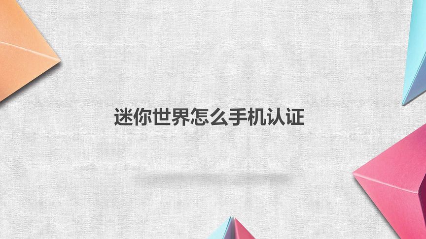 迷你世界怎么手机认证