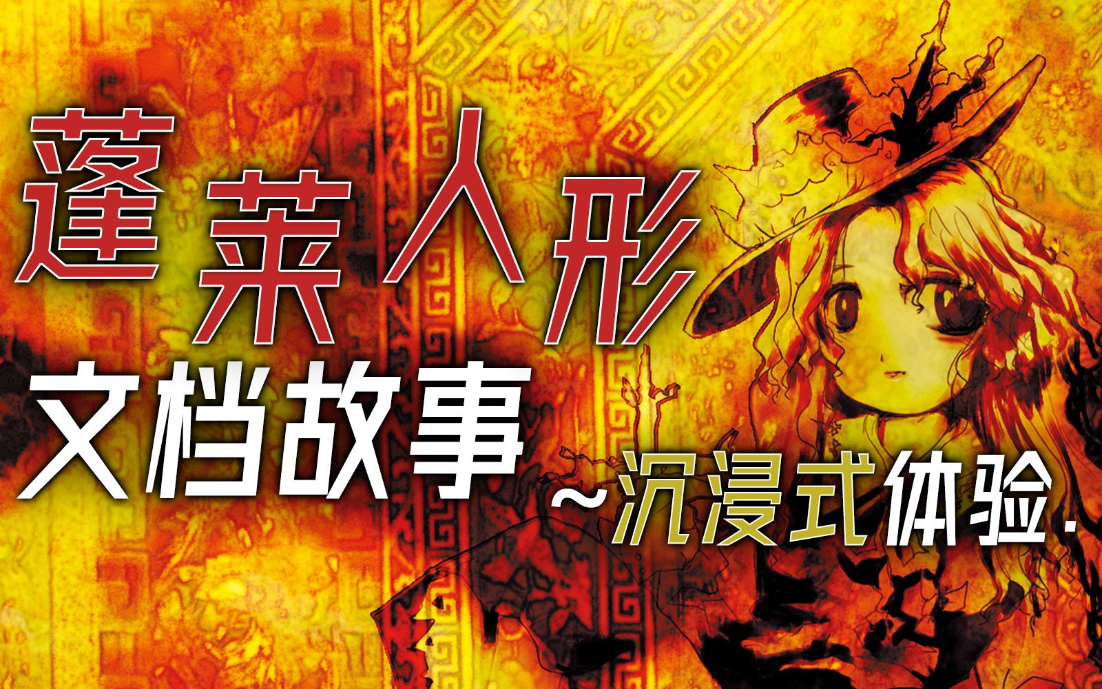 【东方】“欢迎来到,无人生还的乐园”蓬莱人形沉浸式体验