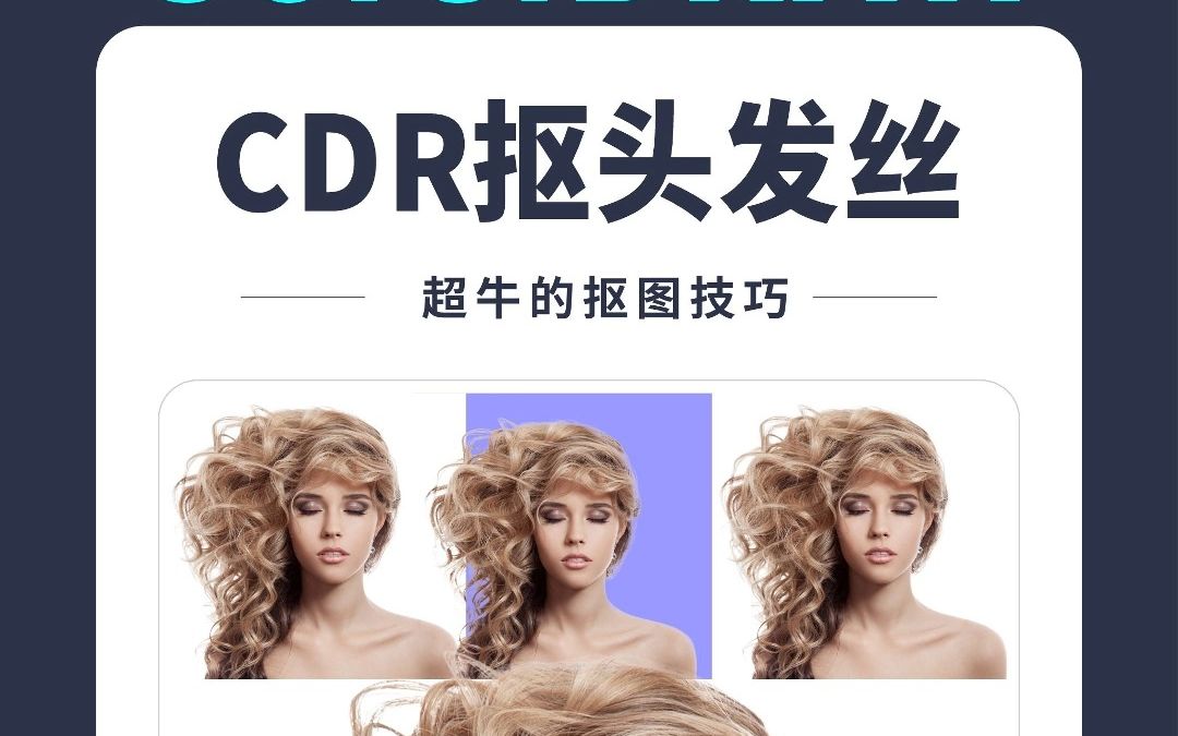 邱凤娟老师的CDR教程:CDR抠头发丝小技巧,平面设计基础入门...