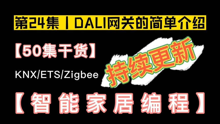 第24集丨KNX ETS DALI网关的简单介绍