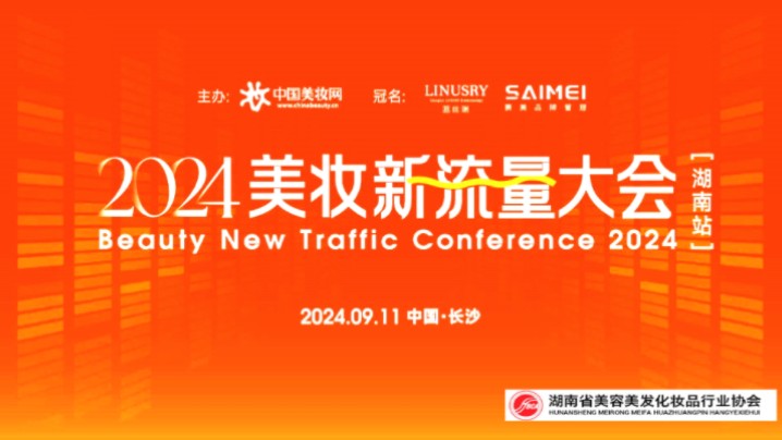 9月11日,由湖南省美容美发化妆品行业协会与中国美妆网联合支持举办...