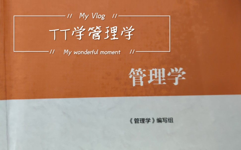 (完结)【期末复习】马工程 《管理学原理》 幕布自制笔记大纲 (之无情...