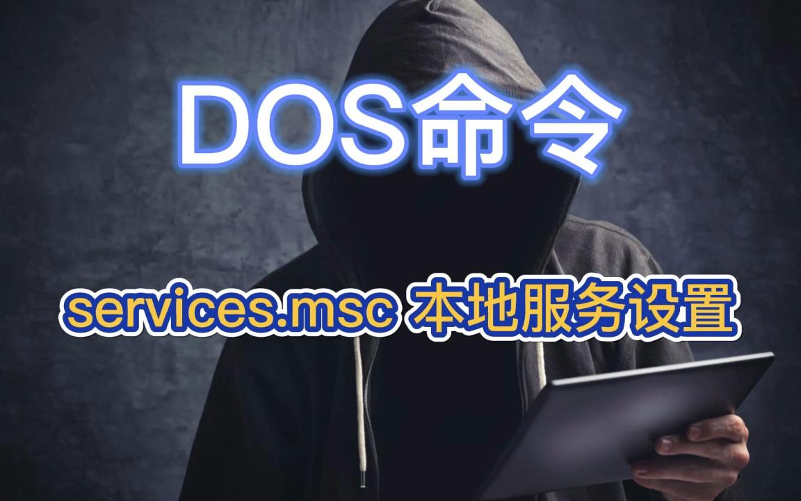 DOS命令:services.msc 本地服务设置