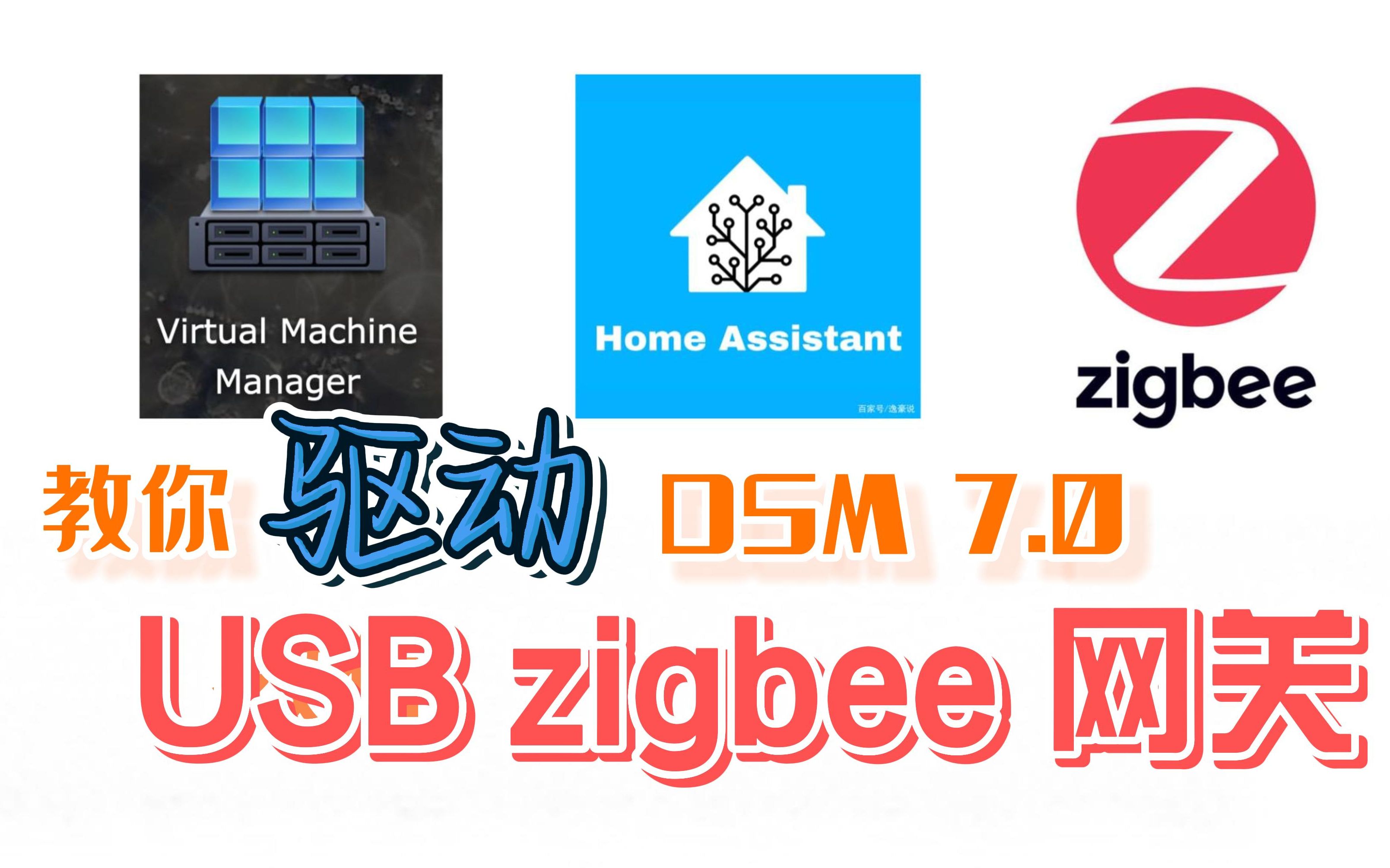 【保姆级教程】手摸手教你在群晖DSM7.0+系统里驱动usb zigbee网关...