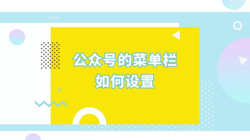 微信公众号的菜单栏如何设置? #新媒体运营 #自媒体运营