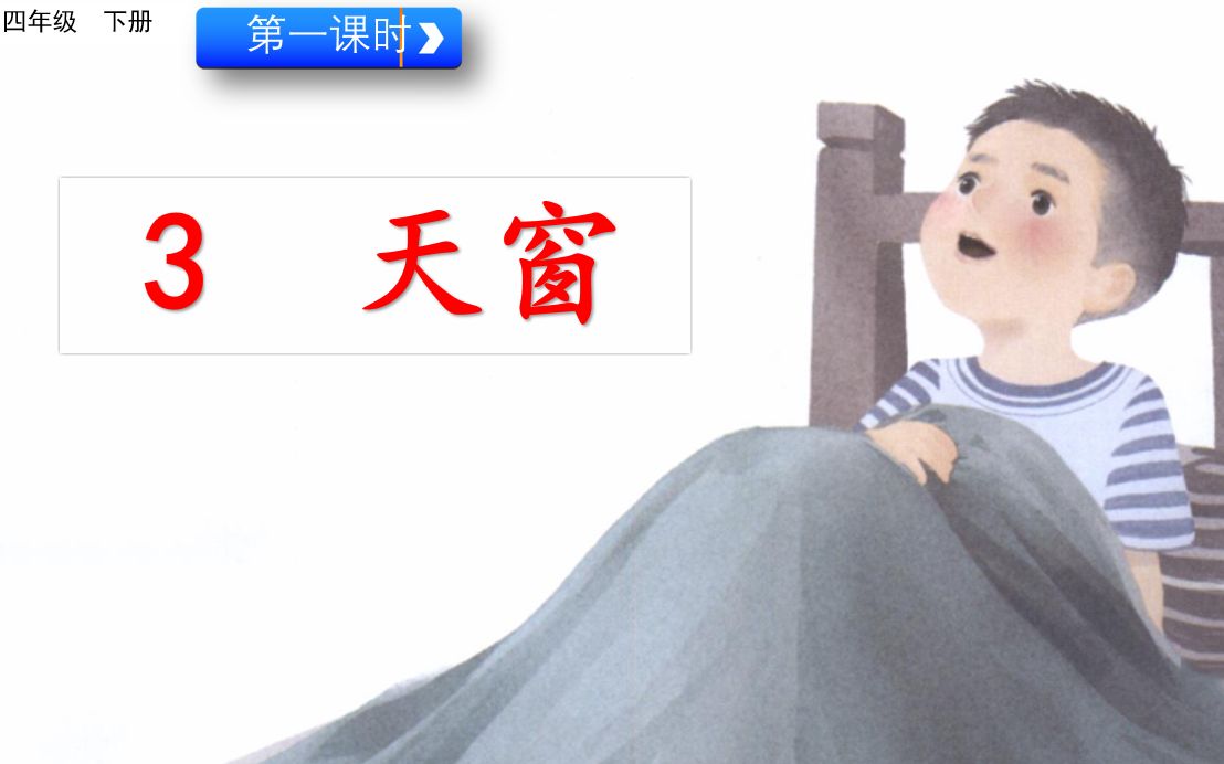 【微课】部编版 四年级语文下册 3.天窗(第一课时)