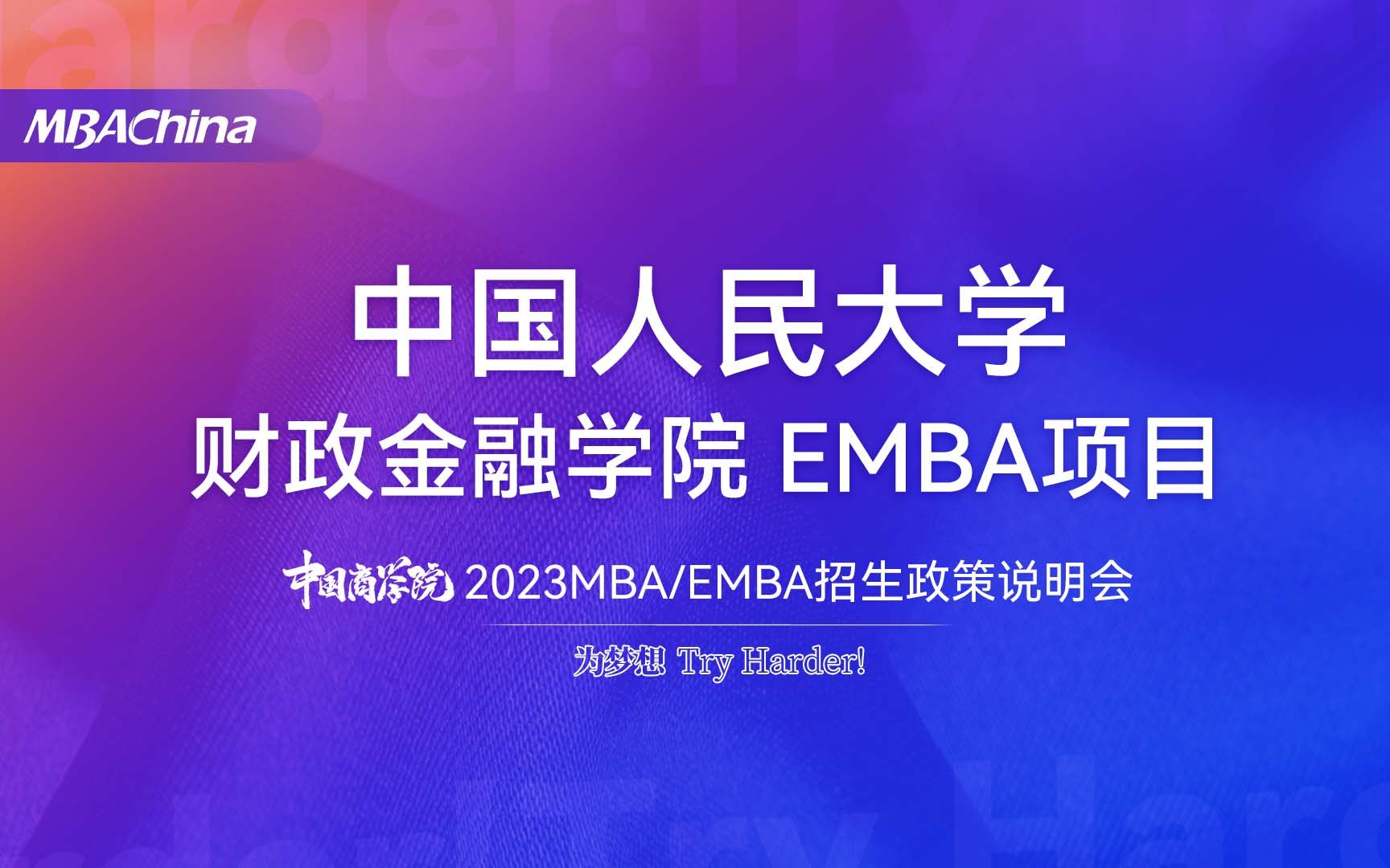 2023中国人民大学财政金融学院EMBA项目调剂政策说明会