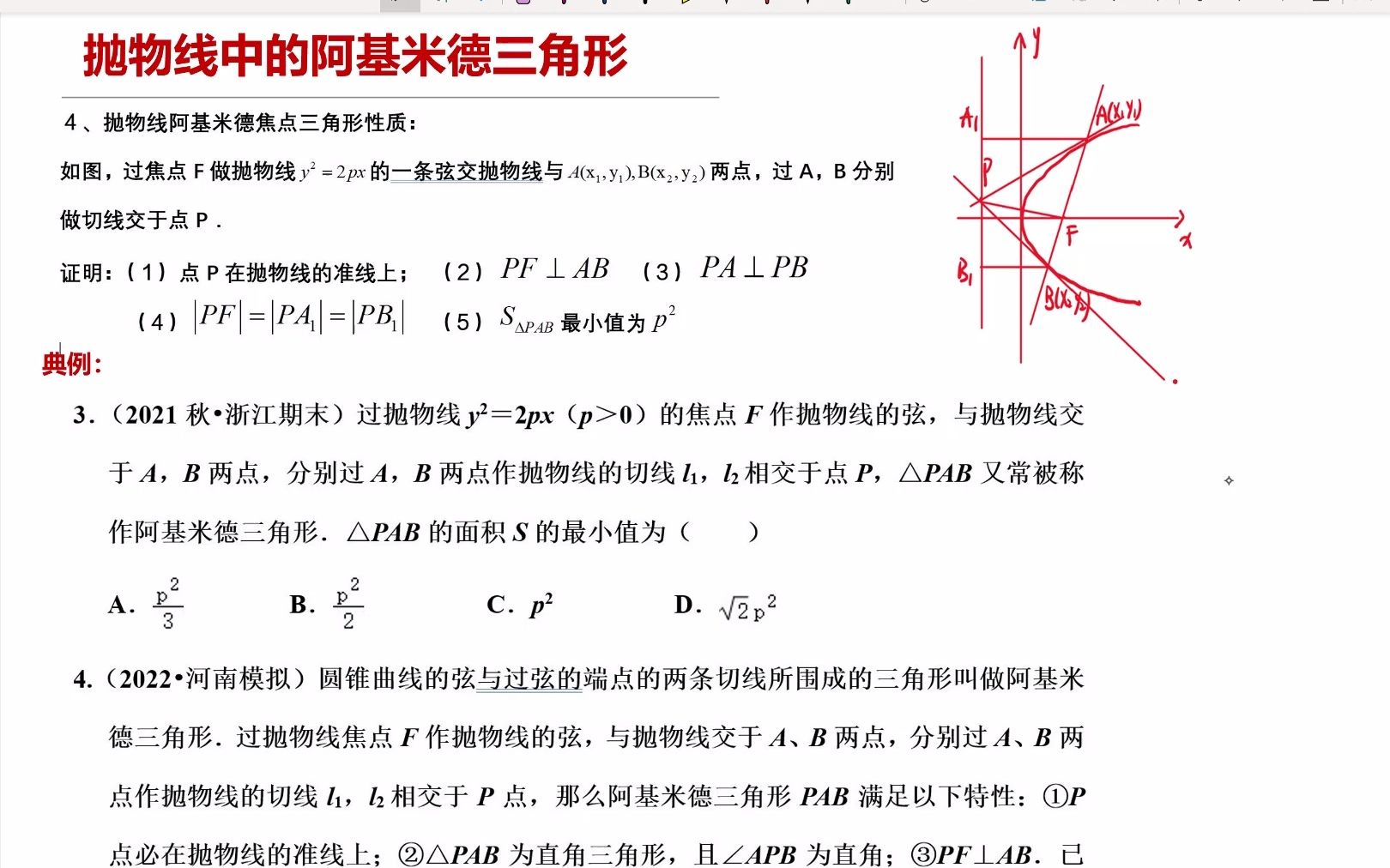 高考数学 解析几何 抛物线阿基米德三角形性质应用典例3-4