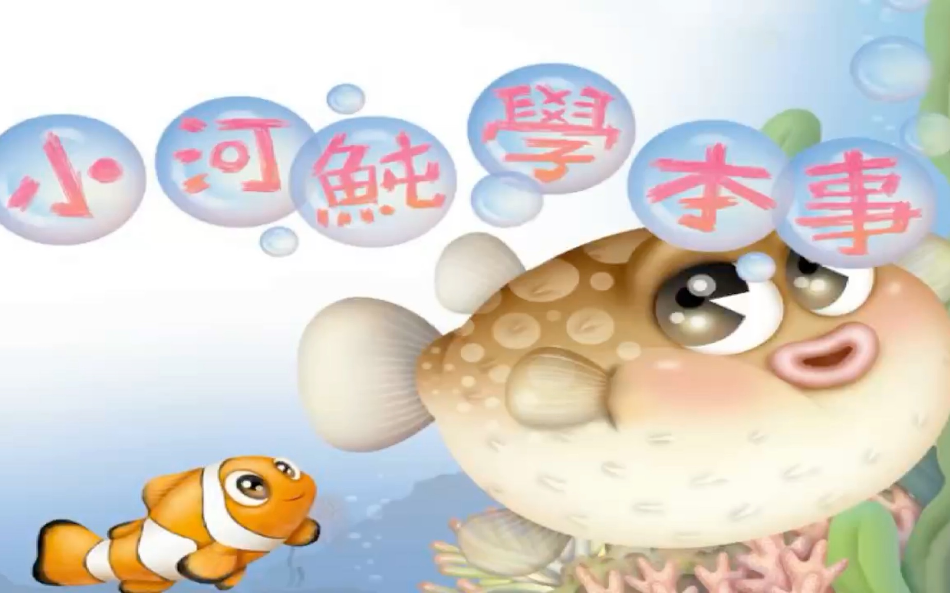 绘本动画 小河豚学本事