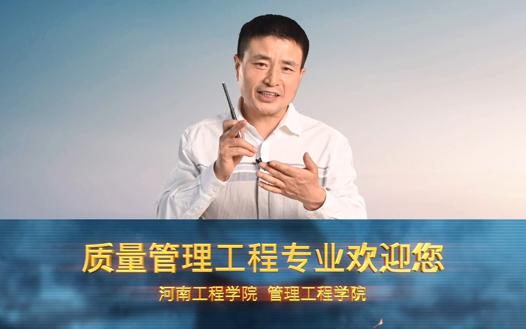 河南工程学院 高教授为您讲解质量管理工程专业 介绍