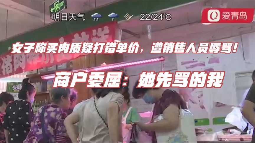 女子称买肉质疑打错单价,遭销售人员辱骂!商户委屈:她先骂的我
