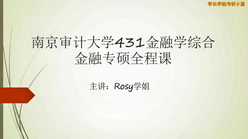 2021南京审计大学431金融学综合金融专硕考研导学课