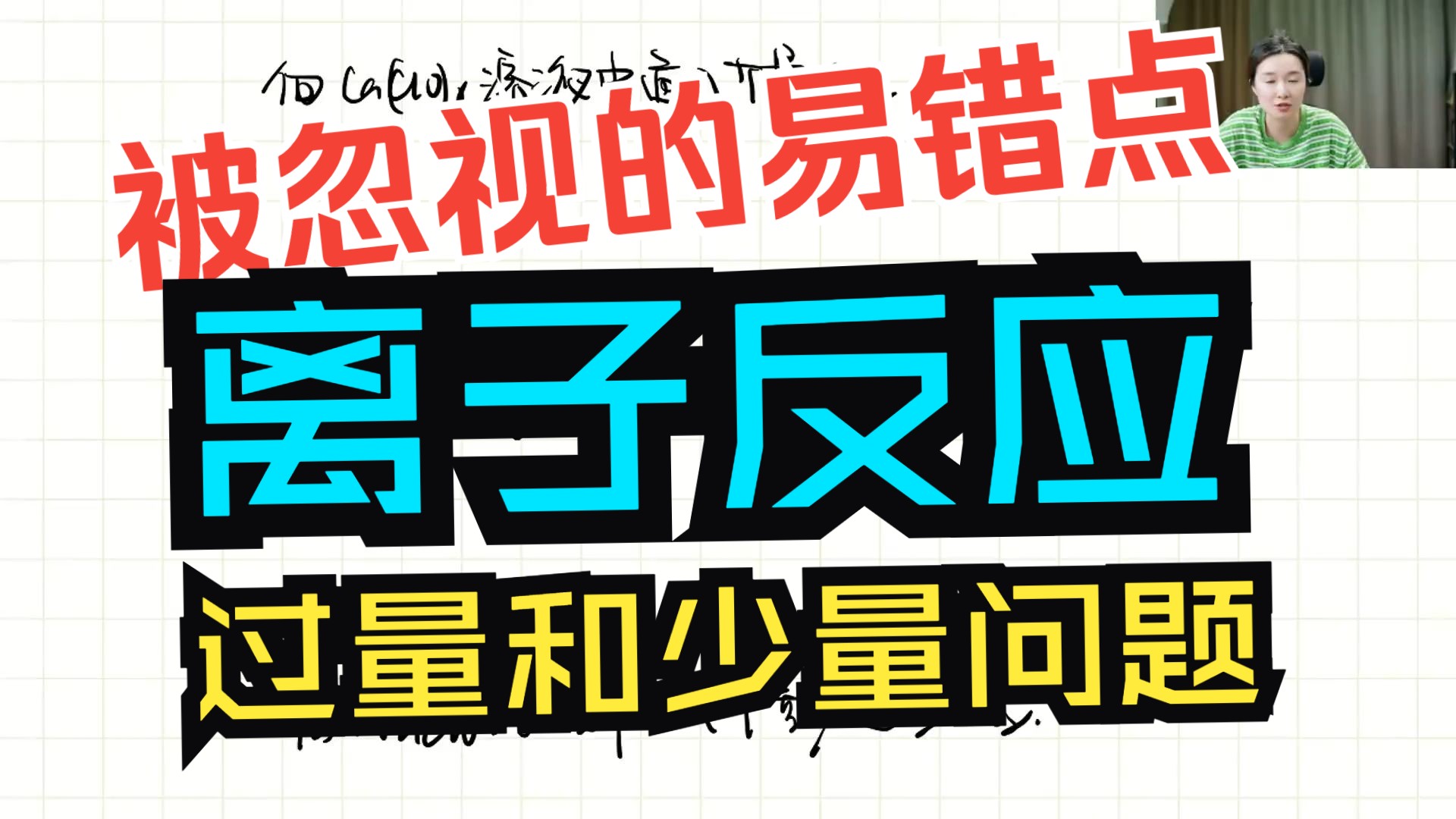 【易错点】智姐高中化学离子反应过量和过量问题视频讲解 次氯酸钙...