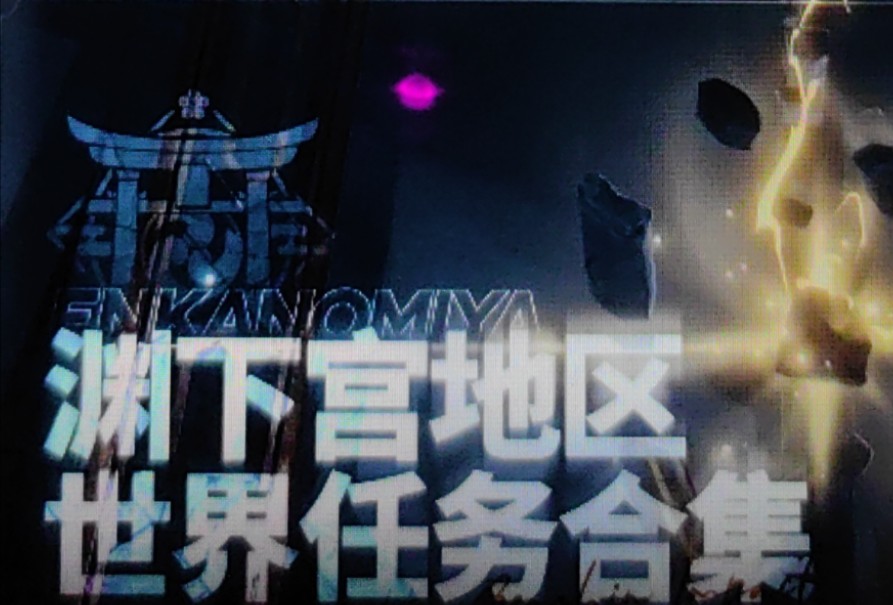 【原神】2.4渊下宫世界任务解密/隐藏任务合集(已完结)
