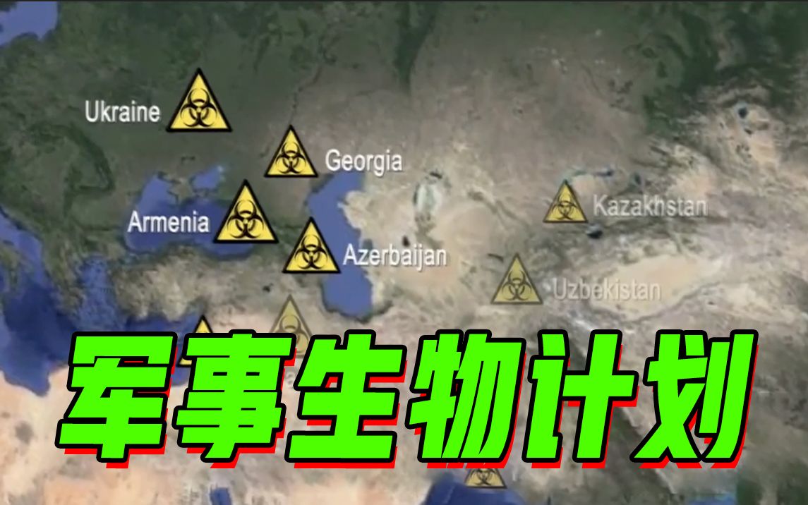 俄国防部:在乌境内发现美国资助的军事生物计划