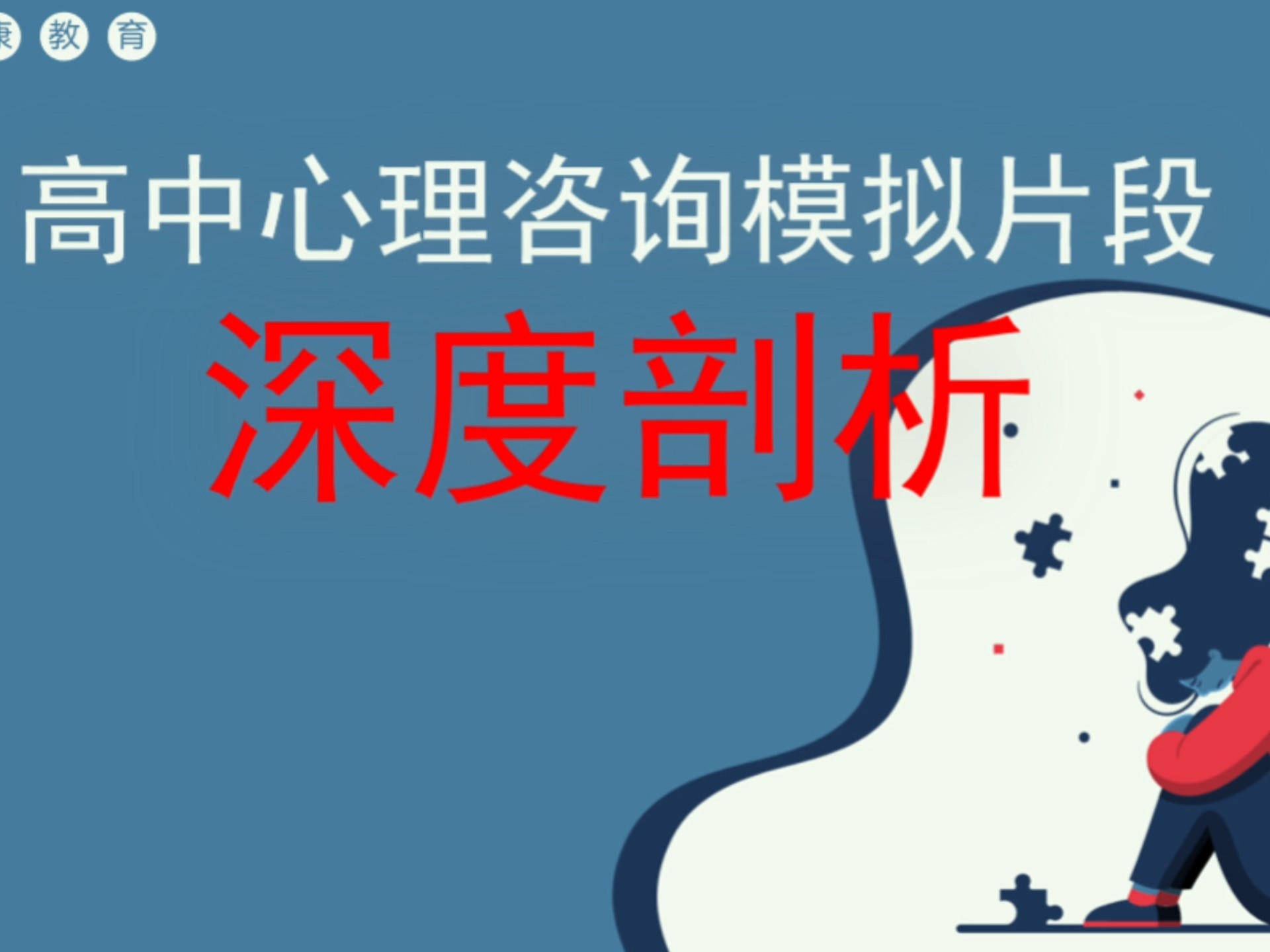 解析高中心理咨询模拟片段:那些不容忽视的心理细节